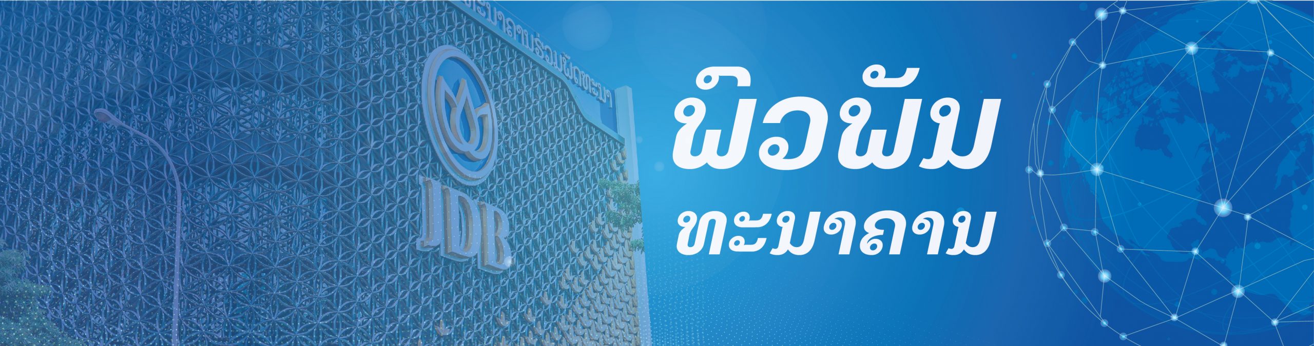 ພົວພັນທະນາຄານ - Joint Development Bank